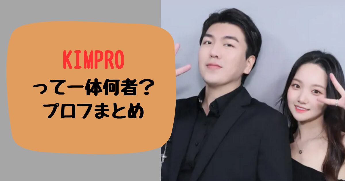 KIMPROとは何者？世界で最も視聴された韓国YouTubeチャンネルの正体を徹底解説 | PON‘s HOUSE