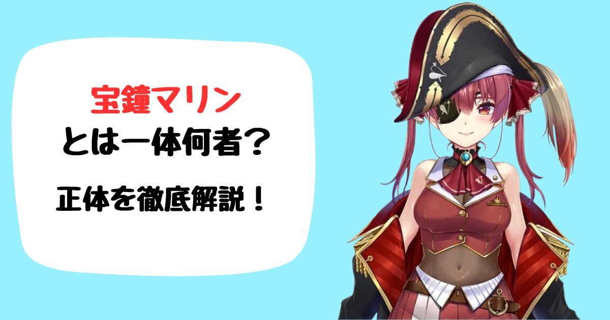 宝鐘マリンとは何者？正体・活動内容・なぜ圧倒的人気なのかを徹底解説 | PON‘s HOUSE